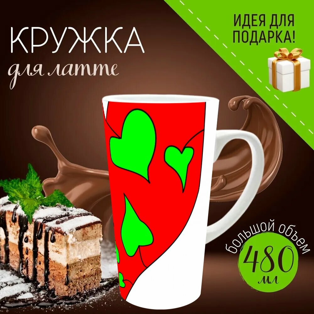 Кружка латте керамическая большая для чая и кофе с прикольным принтом "Красное сердце III красное сердце с зелеными сердца внутри рисунок сердце рука красный зеленый форма." 500 мл.