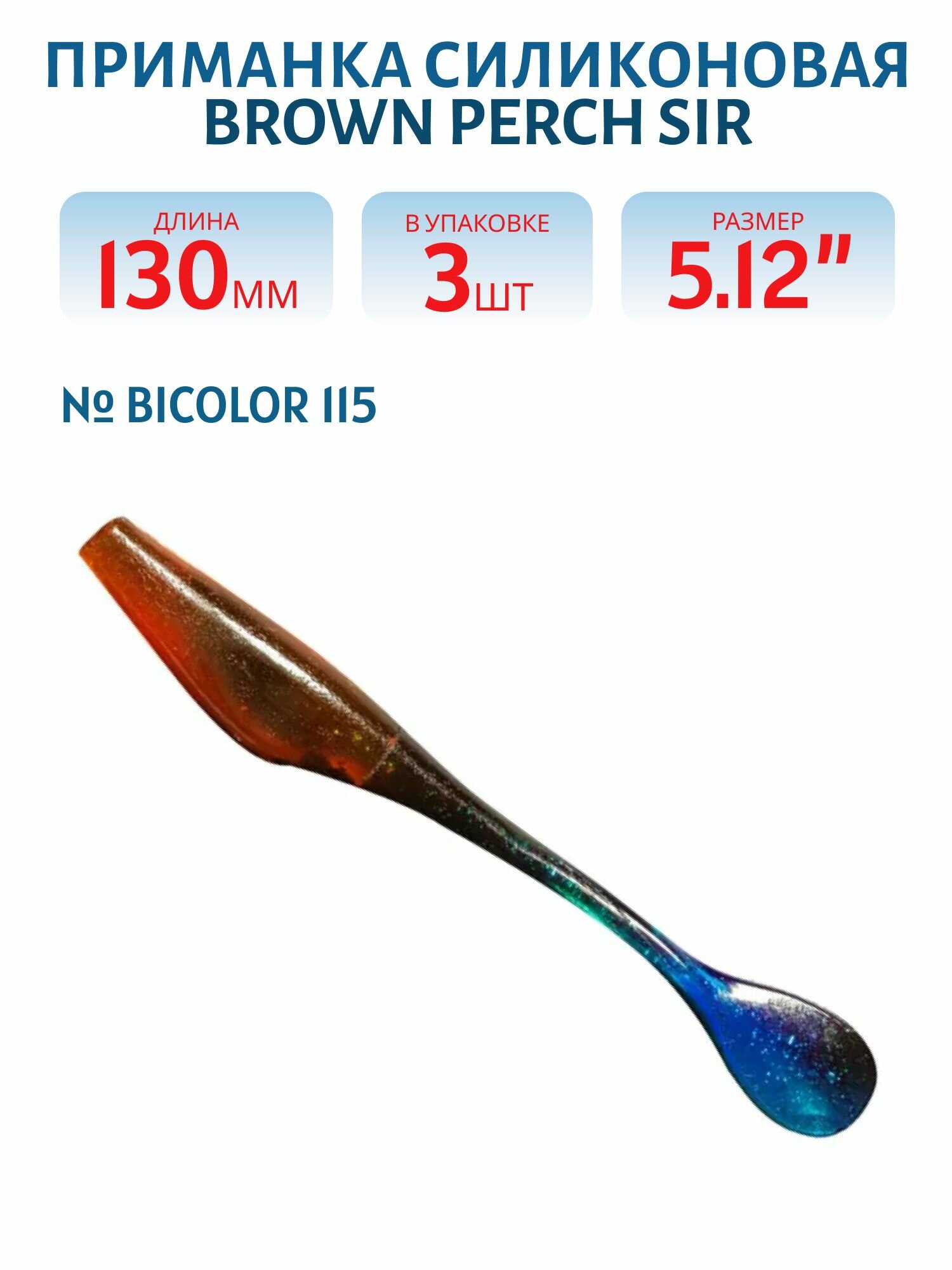 Приманка силиконовая Brown Perch SIR 130, цвет Bicolor 115, 3 шт