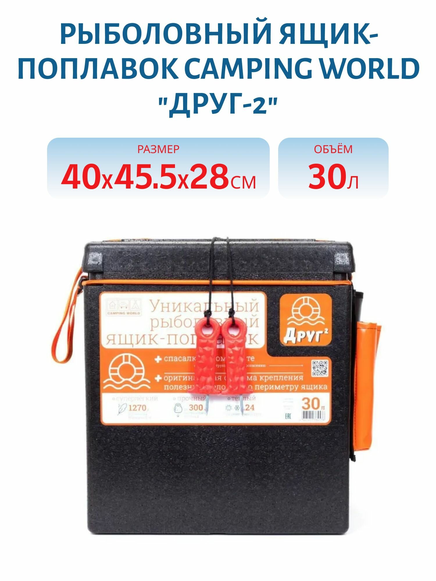 Рыболовный ящик-поплавок Camping World "Друг-2" 30 л цвет черный (в комплекте резинка и карман для полезных мелочей)