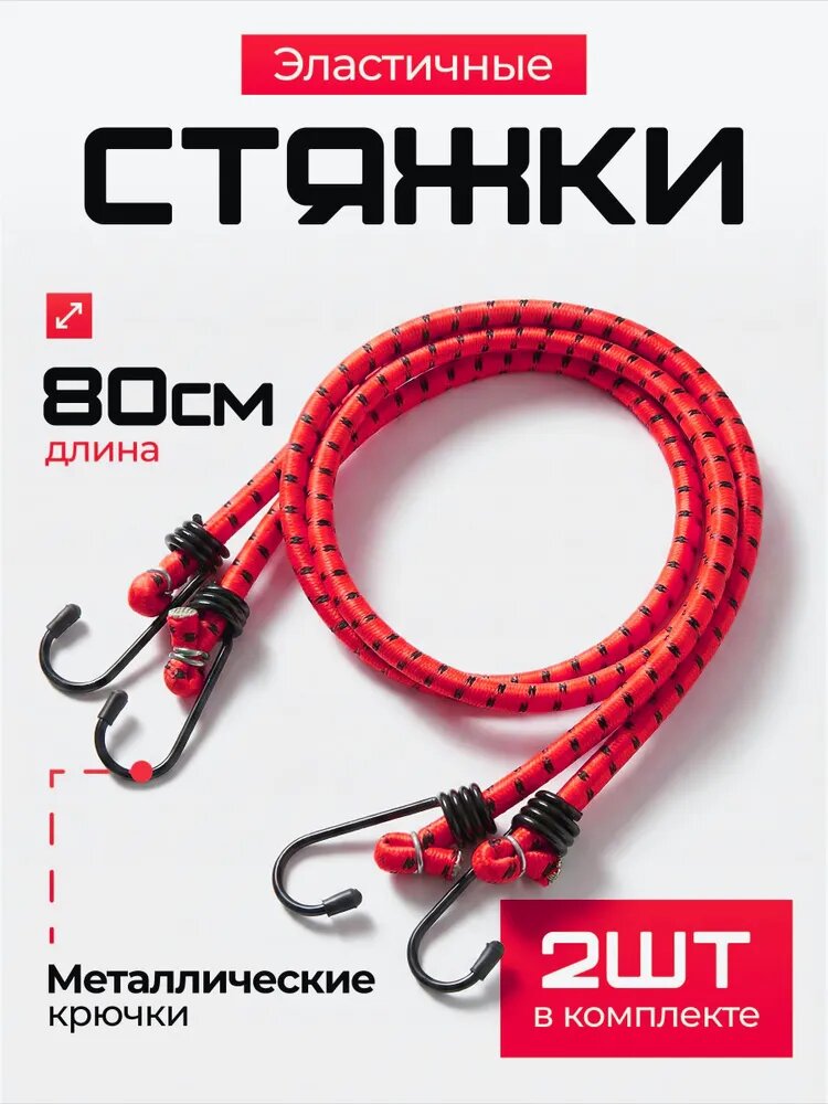 Ремень стяжной, 0.8 м, 2 шт.