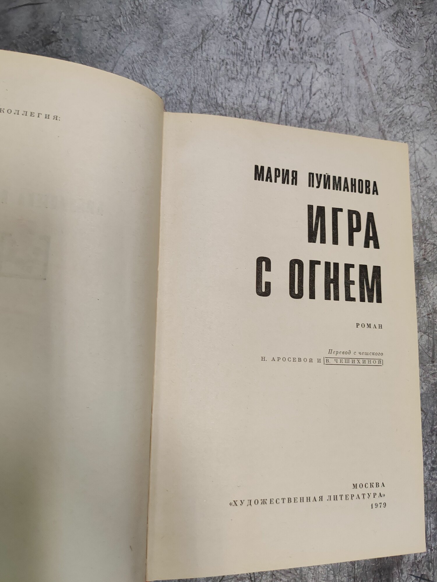 Игра с огнем (1979 г.) — фото 1