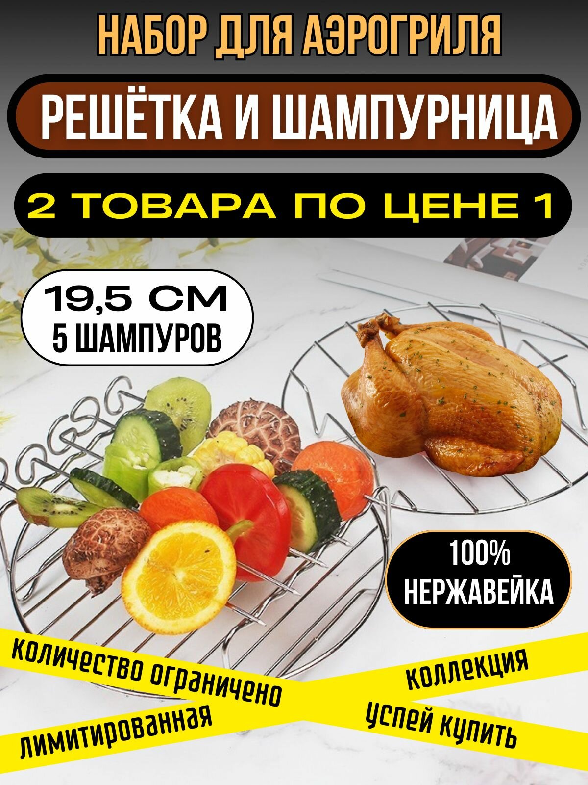 Решетка для аэрогриля шампурница нержавейка квадратная
