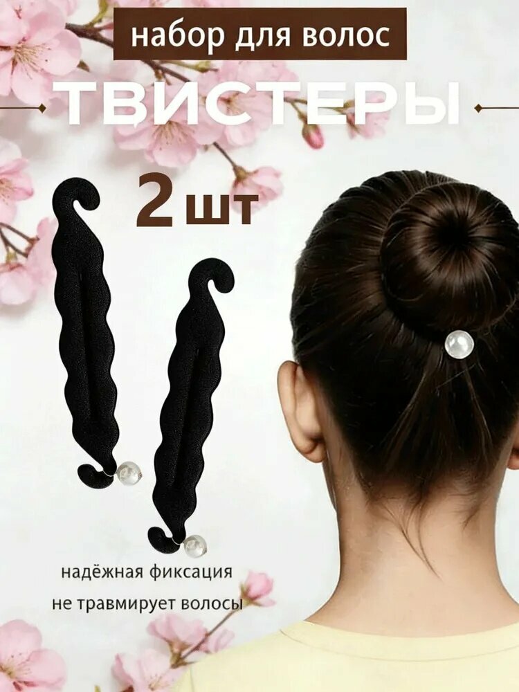 Твистер для волос с украшением / Заколка софиста твиста для волос набор 2 шт