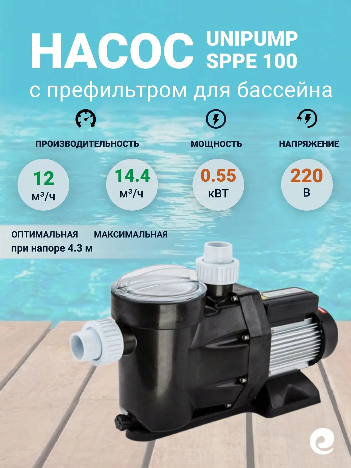 Насос с префильтром Unipump Jet Pool SPPE 100, 0.55 кВт, 220 В, производительность 12 куб. м/ч