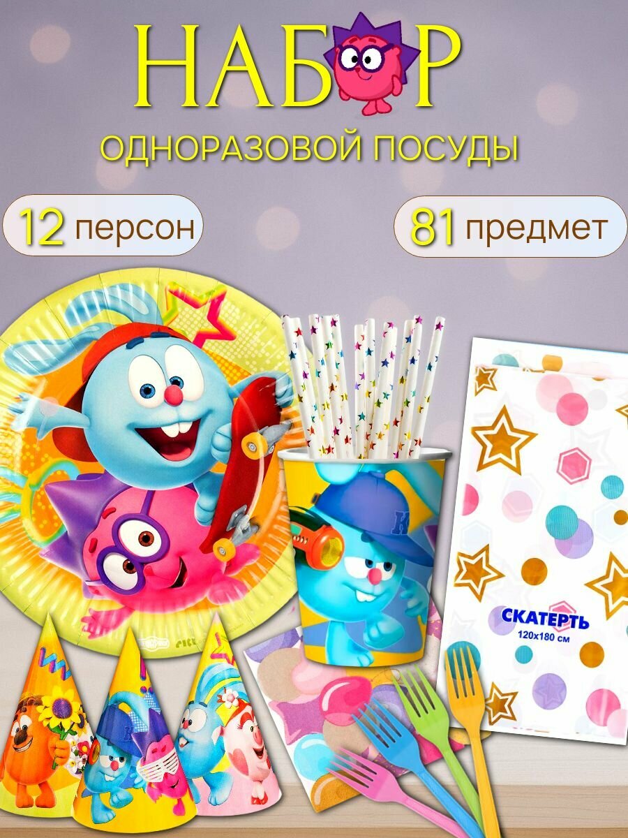 Набор одноразовой посуда для праздника "Смешарики" на 12 персон 81 предмет