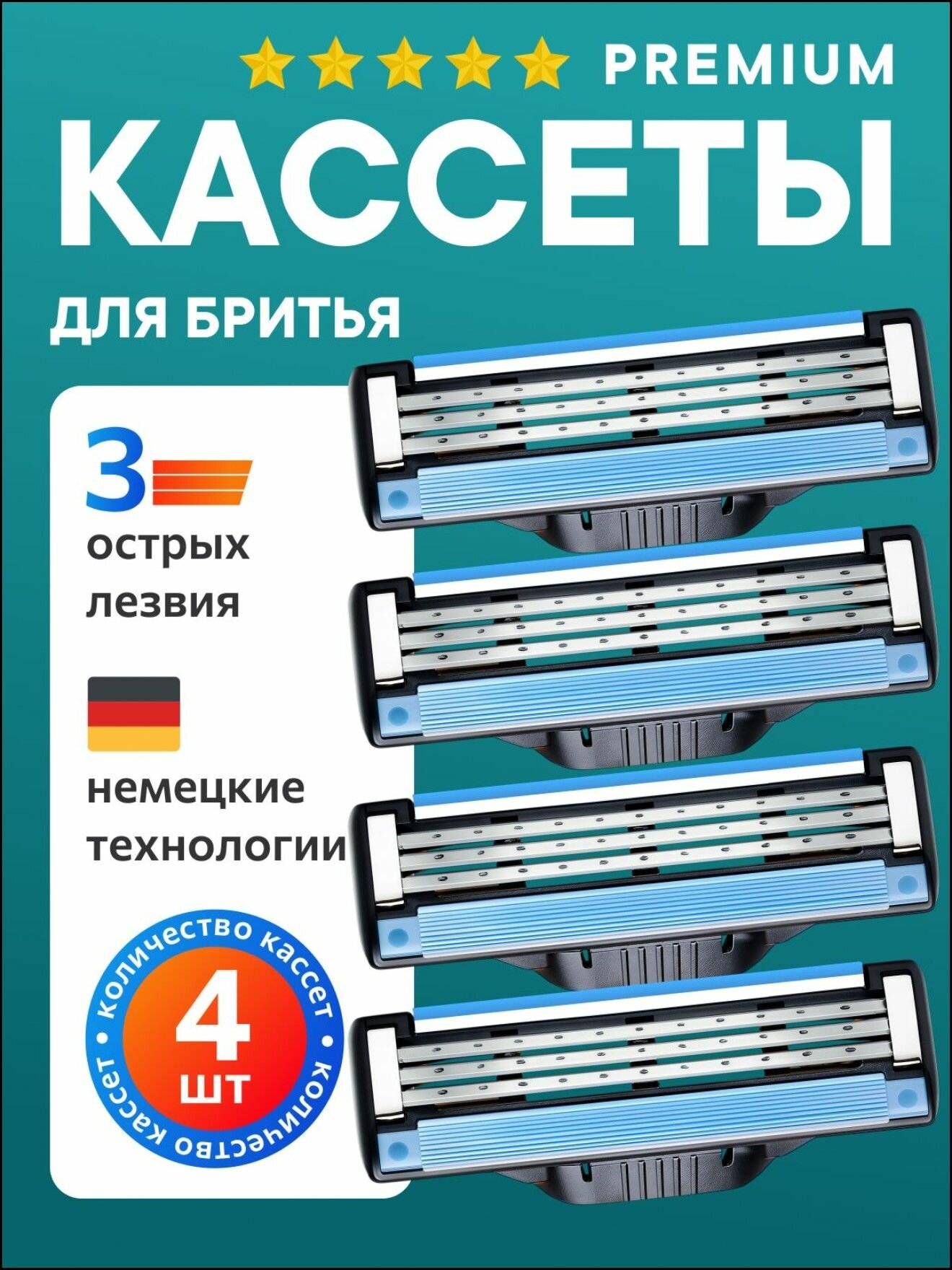 Эксклюзивные мужские кассеты для бритья, 4 штуки, оснащенные тремя лезвиями каждая