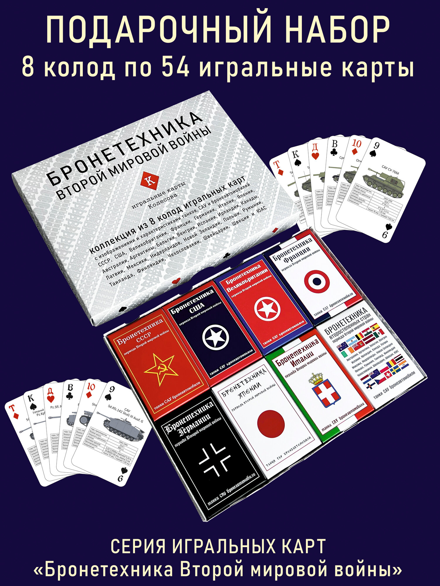 Подарочный набор из 8 колод - игральные карты "Бронетехника Второй мировой войны". Подарок танкисту, моделисту, историку