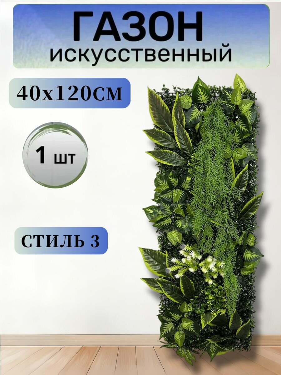 Искусственная трава на стену; Искусственным зелень для декора на стену.40x120CM