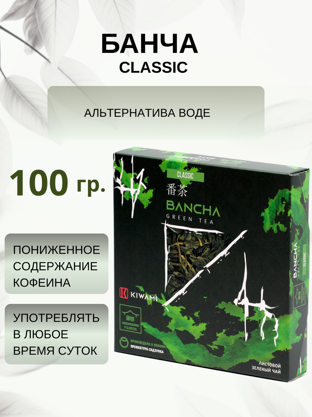 Японский зеленый чай Банча Classic Fujieda, KIWAMI, 100 грамм