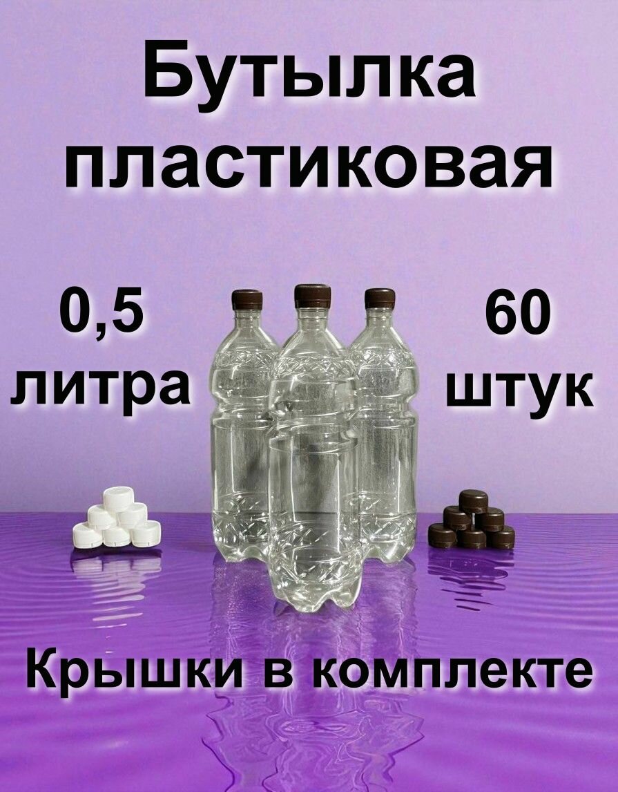 Бутылка пластиковая 0,5 литра прозрачная; 60 шт; с крышкой; ПЭТ