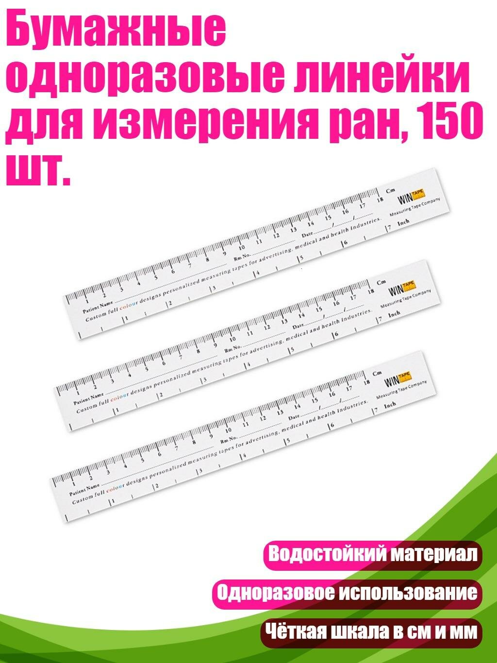 Бумажные одноразовые линейки для измерения ран, 150 шт, 150