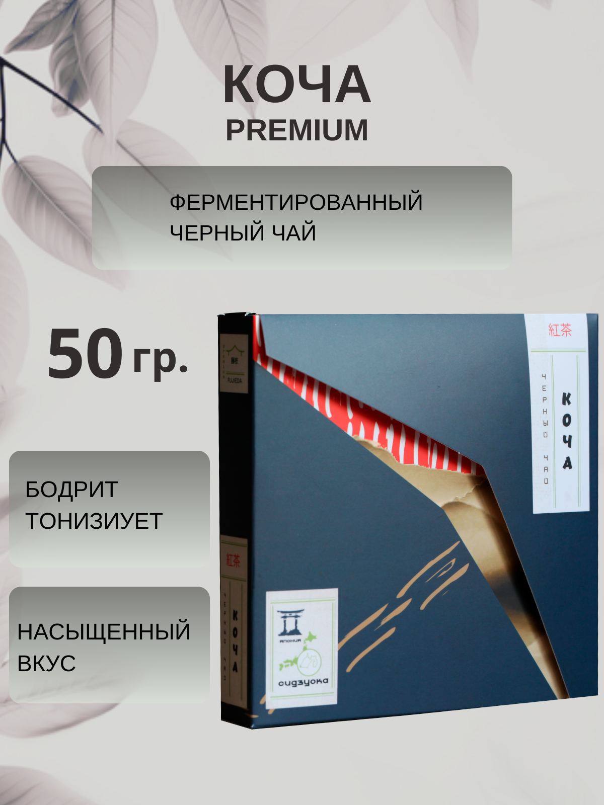 Японский черный чай Коча Premium, Fujieda, 50 грамм листовой