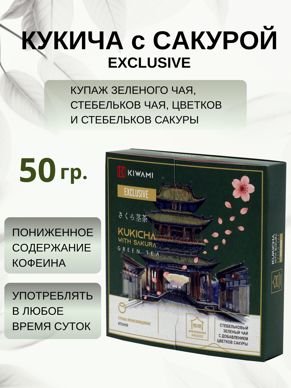 Японский зеленый чай кукича с сакурой Exclusive 50 грамм, Ariake KIWAMI