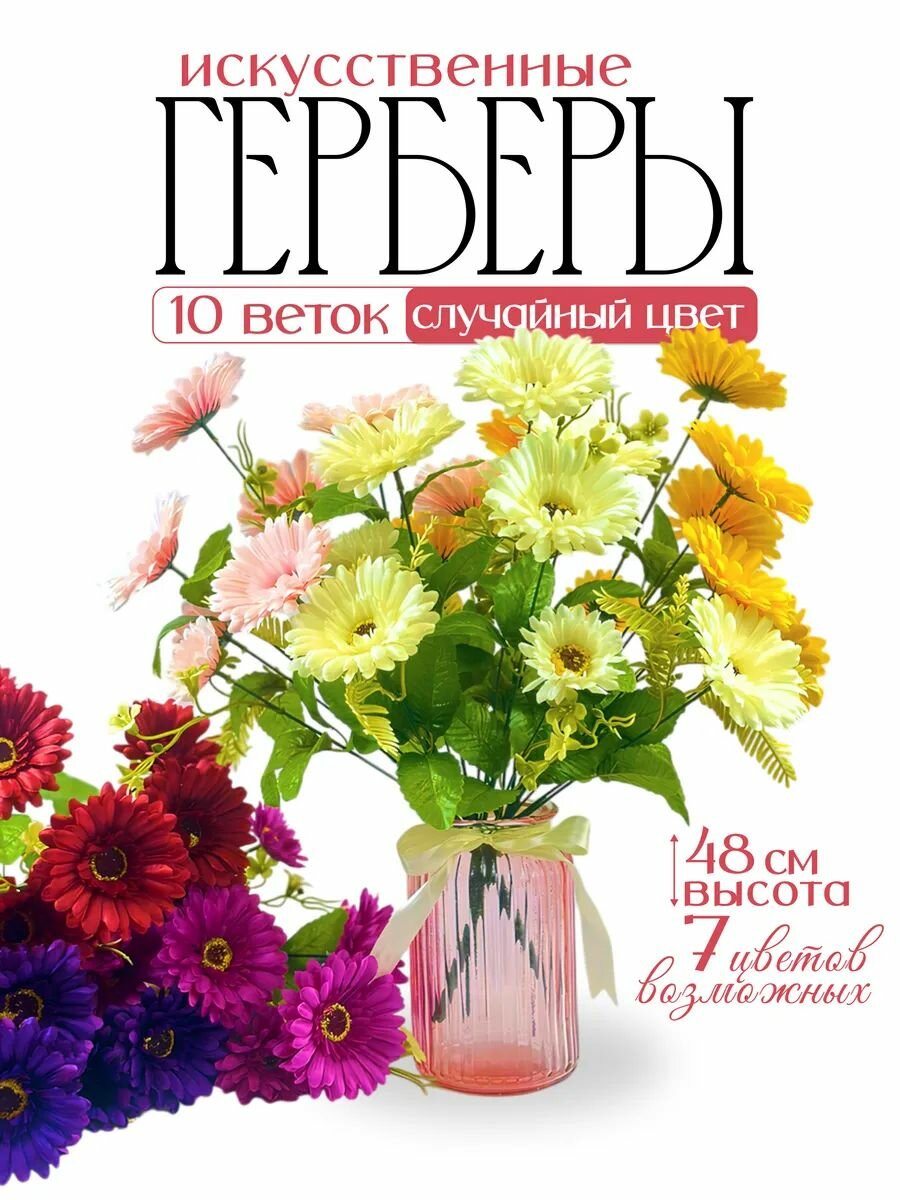 Искусственные цветы для декора Герберы 10 штук
