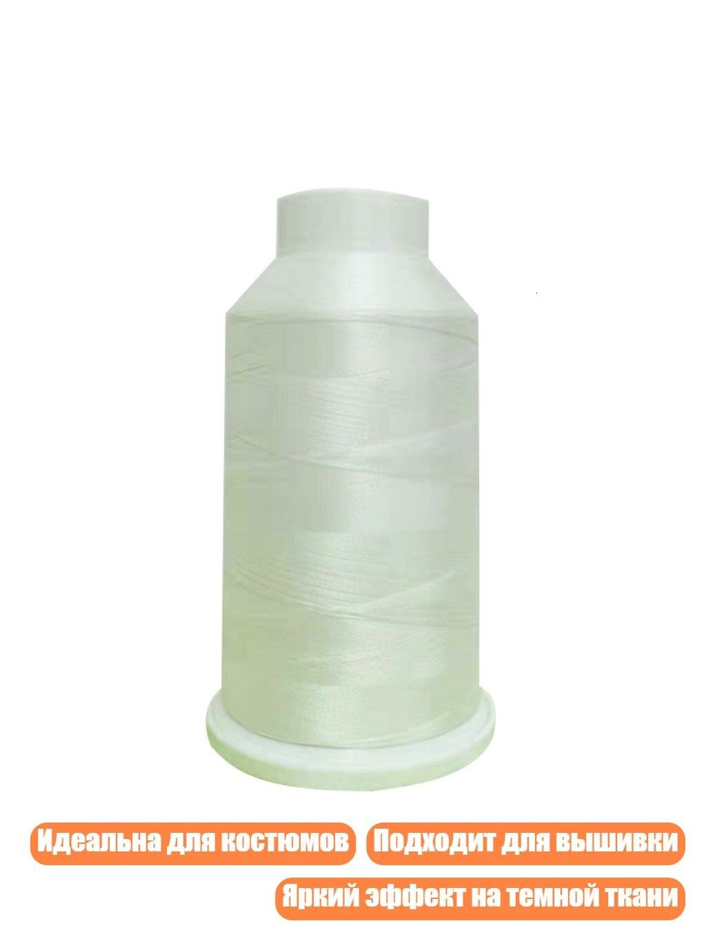Светящиеся швейные нитки, C01