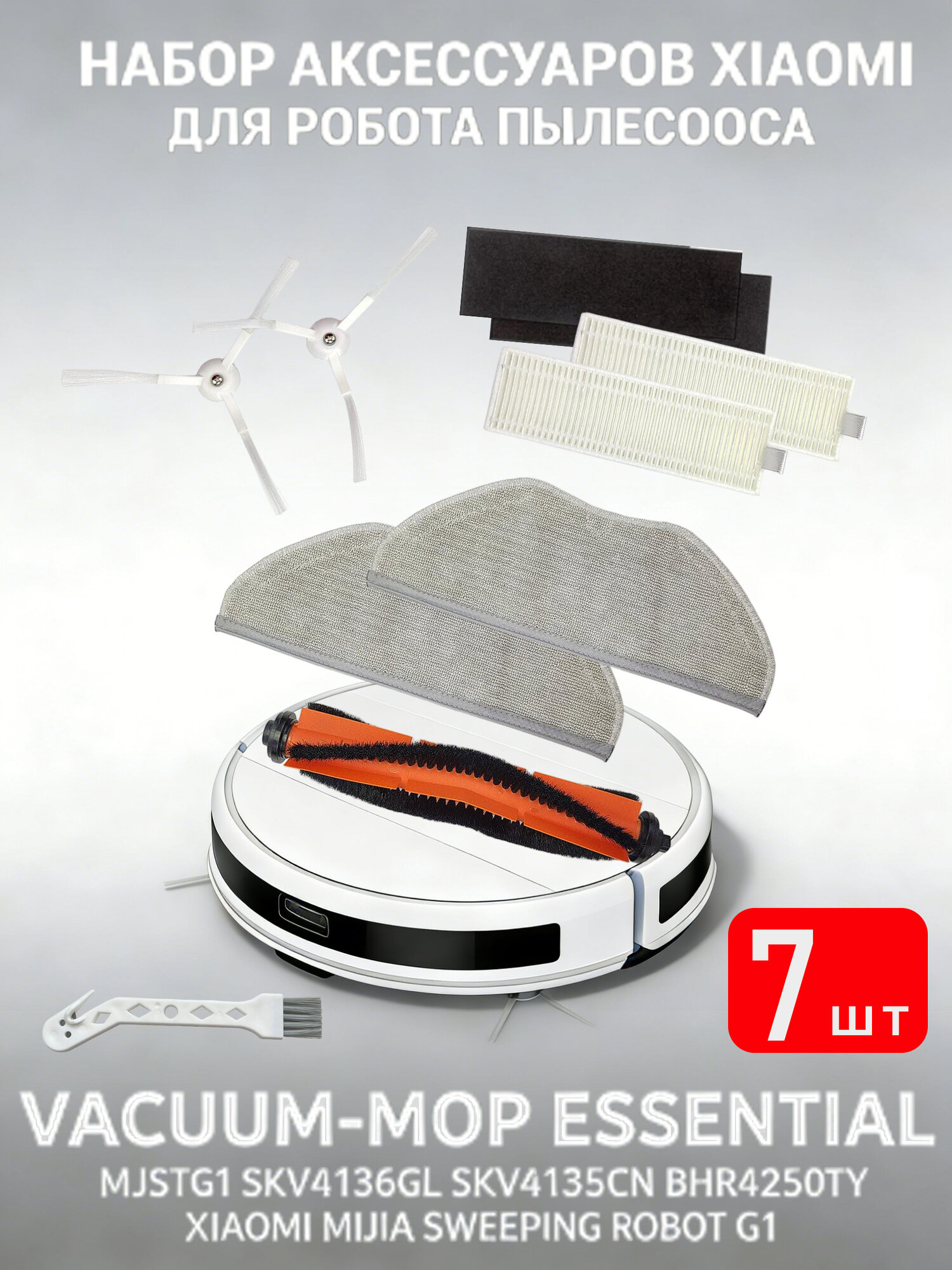 7 комплект аксессуаров, фильтров, щеток и тряпки для робота пылесоса Vacuum Mop Essential, Mijia Sweeping Robot G1, MJSTG1, SKV4136GL, BHR4250TY
