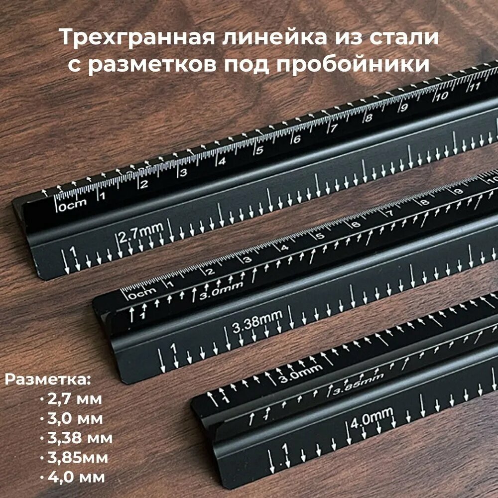 Линейка для работы с кожей, металлическая линейка, трехгранная шкала с разметкой для пробойников