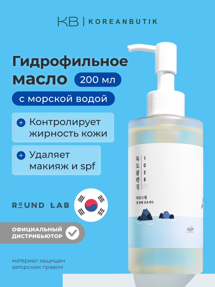 Очищающее гидрофильное масло для лица Round Lab 1025 Dokdo Cleansing Oil 200ml