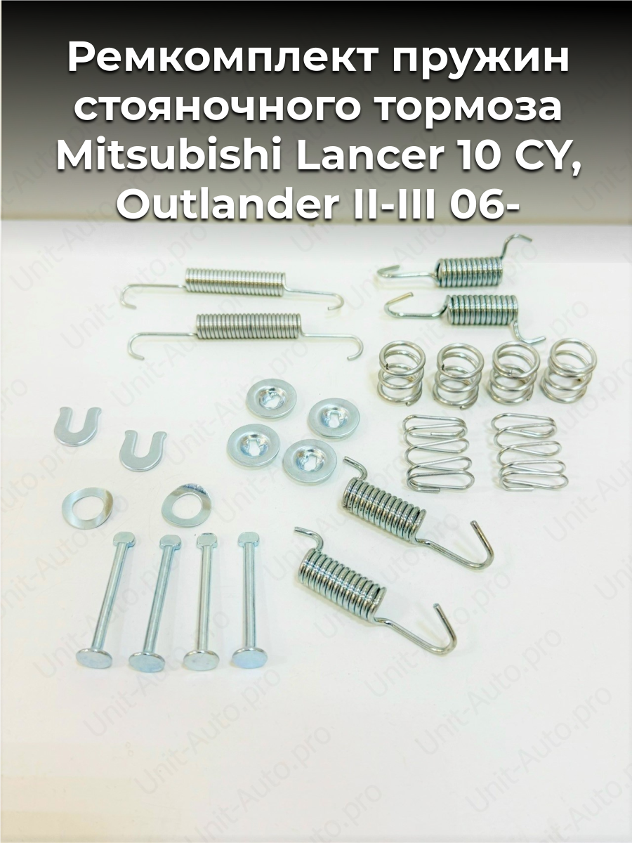 Ремкомплект пружин стояночного тормоза для Mitsubishi Lancer 10 CY, Outlander II-III 06-