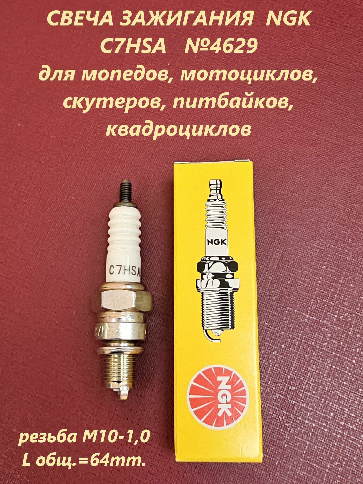 Свеча зажигания NGK C7HSA №4629 для мопедов, скутеров, мотоциклов, квадроциклов и т. д.