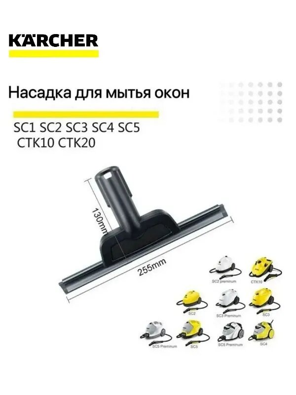 Насадка для мытья окон Karcher SC,(2.863-025.0)