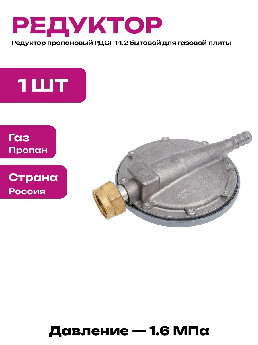 Газовый редуктор РДСГ 1-1.2 для бытового баллона с пропаном