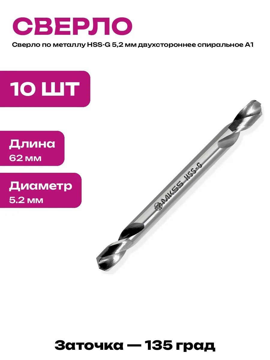 Сверло по металлу HSS-G 5,2 мм двухстороннее точность тип А1