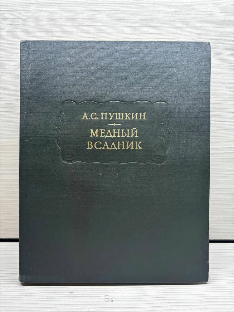 Медный всадник. Петербургская повесть