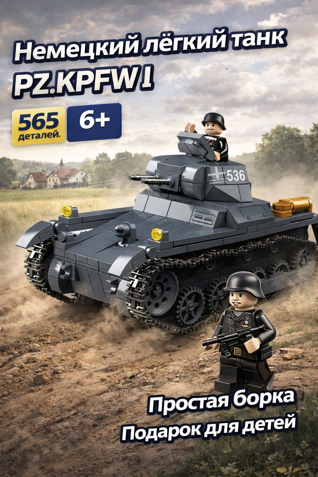 Конструктор Военная техника Немецкий легкий танк PZ.KPFW 1, 565 дет ( подарок для мальчиков и девочек / подарок ребенку)