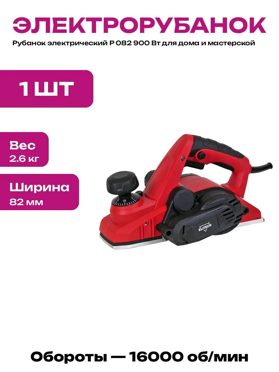 Рубанок электрический Р 082 900 Вт ширина 82мм выборка 13мм