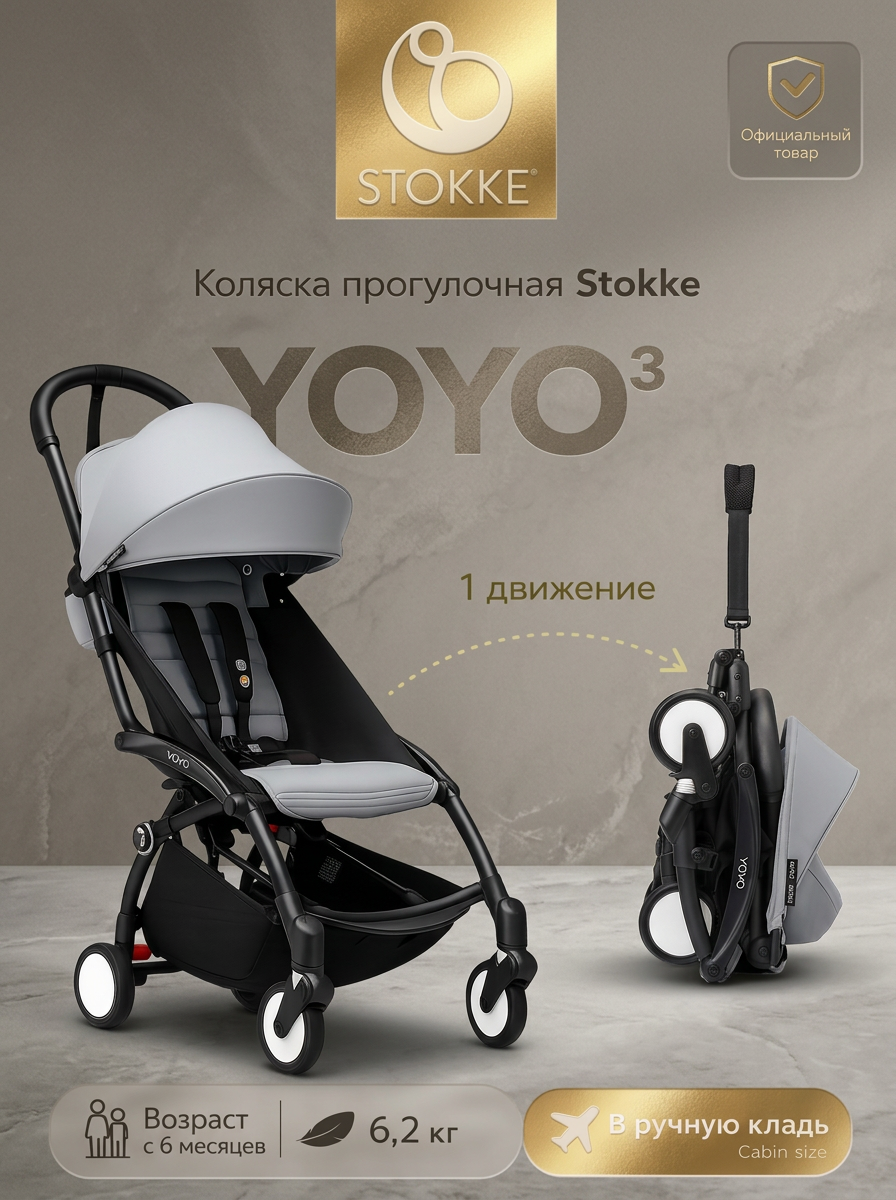 Коляска прогулочная детская Stokke/Babyzen YOYO3 Stone, складная, легкая для путешествий, ручная кладь, черная рама