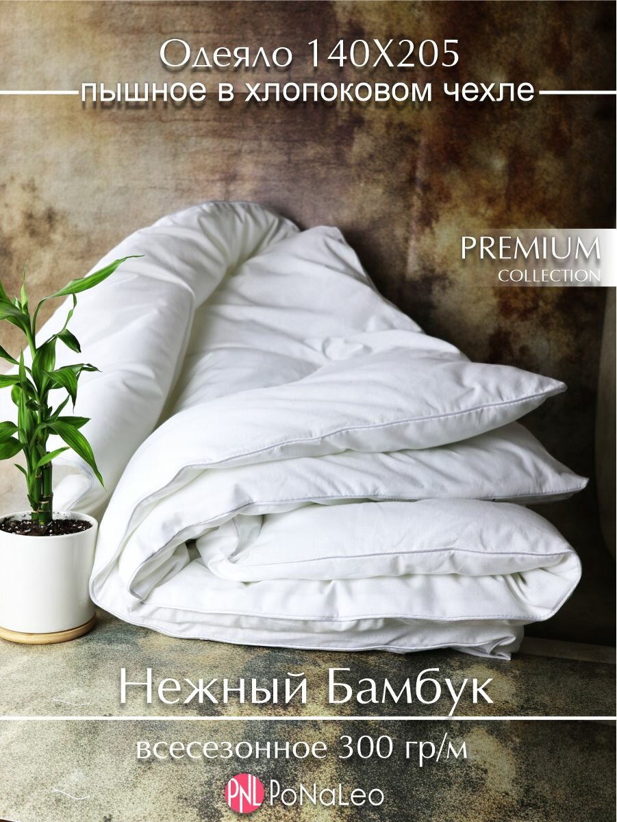 Одеяло 140х205 бамбуковое всесезонное теплое