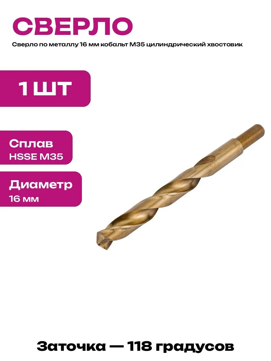 Сверло кобальтовое 16 мм M35 хвостовик 13 мм для металла HSS