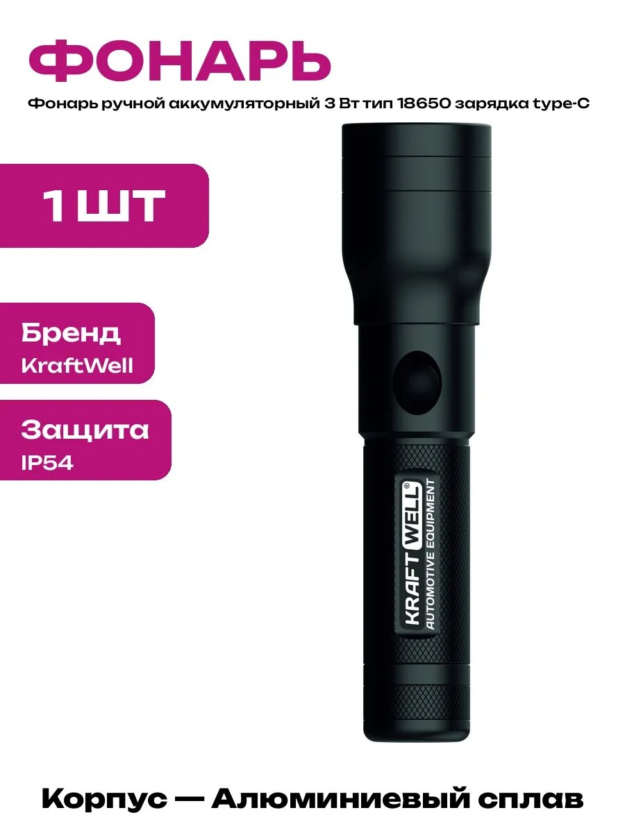 Светодиодный фонарь KRW-FL21 3 Вт питание Li-Ion 18650 3.7 В