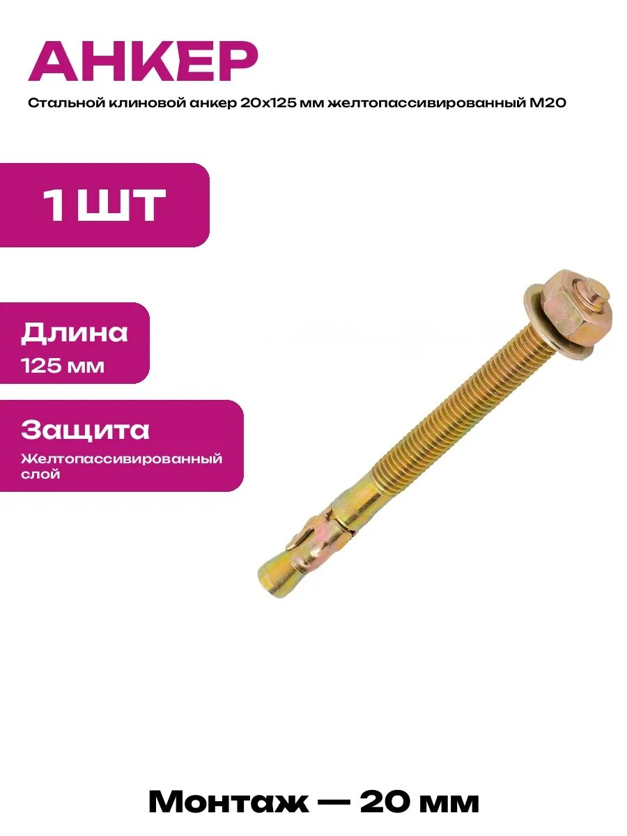 Анкер клиновой 20х125 стальной для строительных работ М20 мм