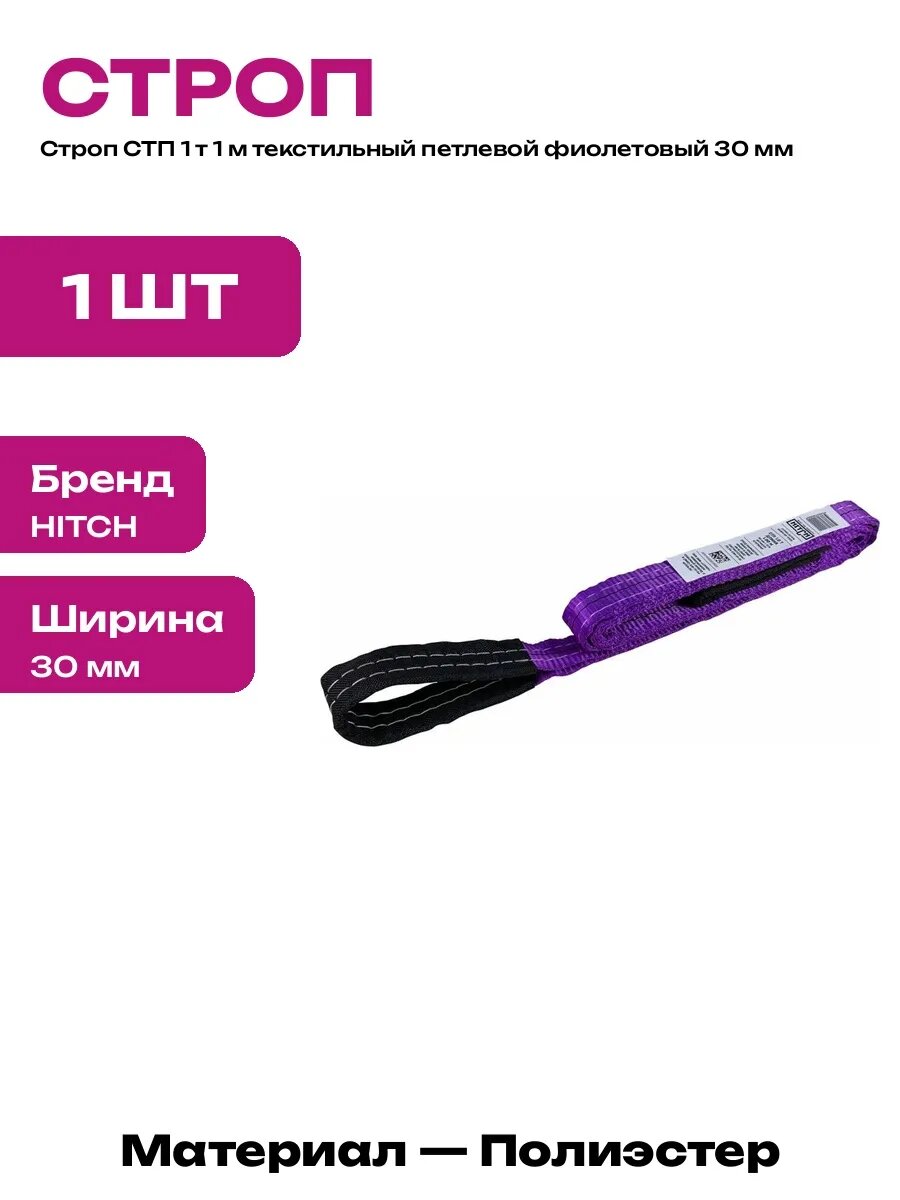 Строп мягкий петлевой СТП 1 т 1 м фиолетовый полиэстер 30 мм