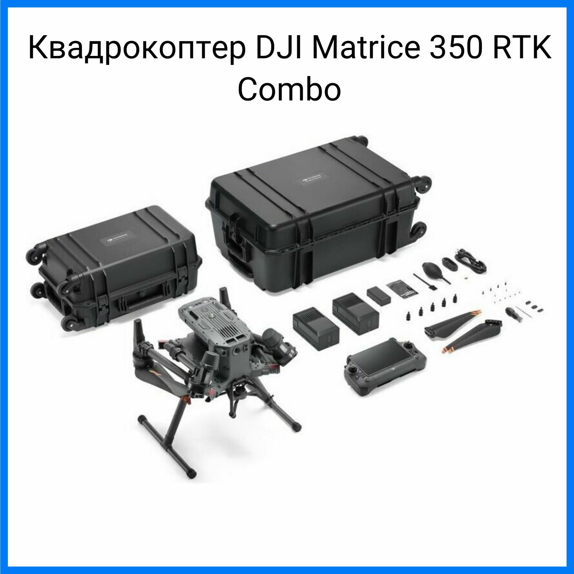 Квадрокоптер DJI Matrice 350 RTK Combo (полный комплект, без подвеса)
