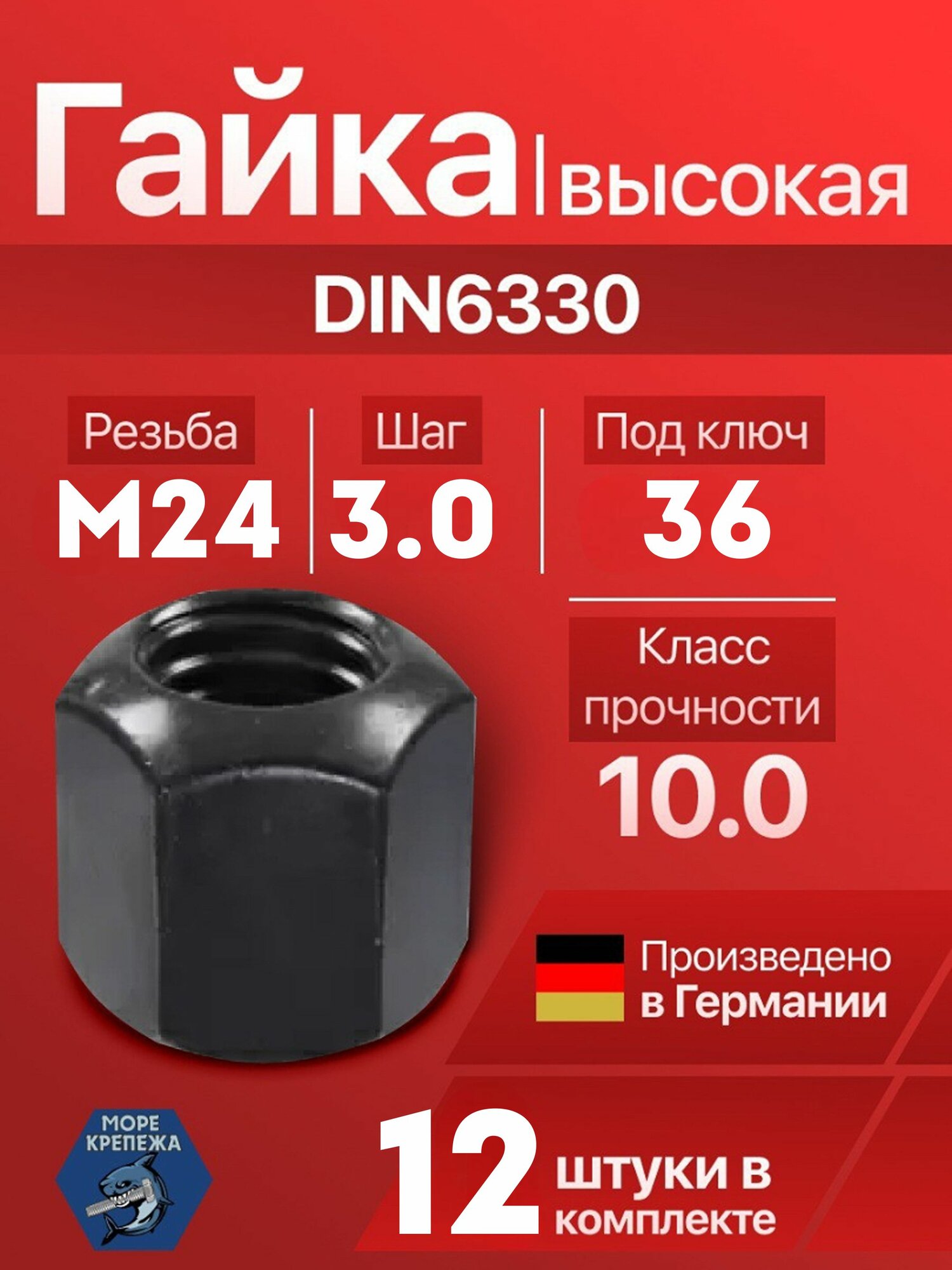 Гайка М24 х 3.0 высокая высокопрочная DIN6330 (10.0), 12 шт. в упаковке