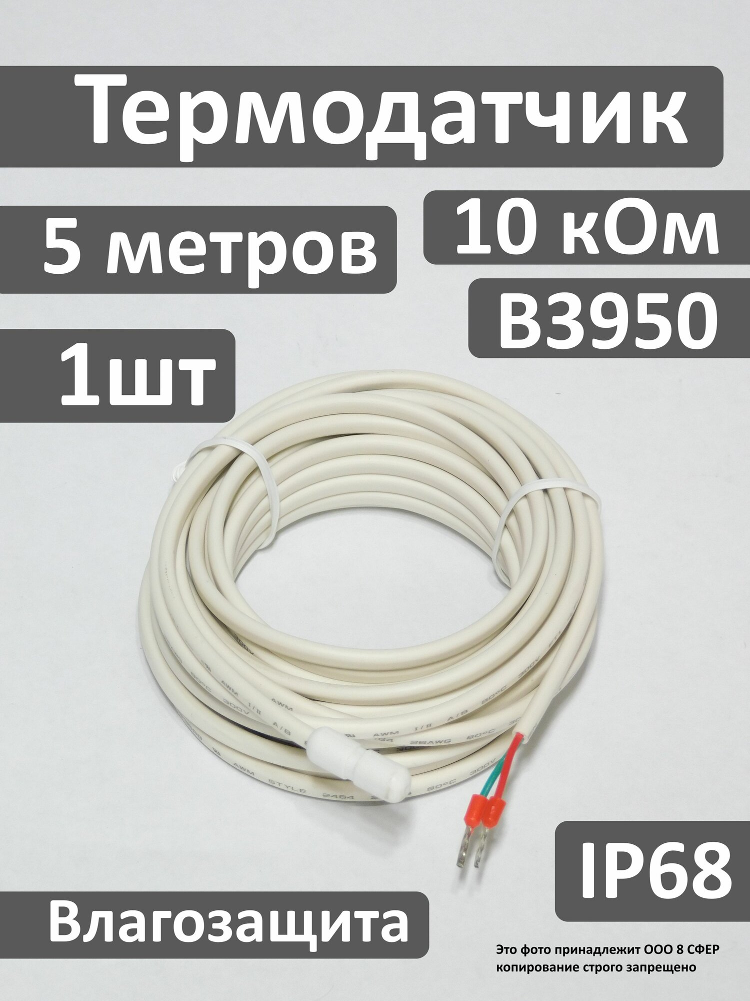 Термодатчик (датчик температуры для теплого пола) 10 кОм NTC B3950, шнур 5 метров, пластиковый корпус, 1 шт