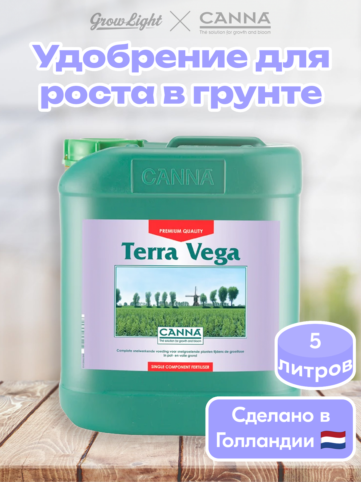 Удобрение для вегетации в грунте / Terra Vega, 5 л / CANNA