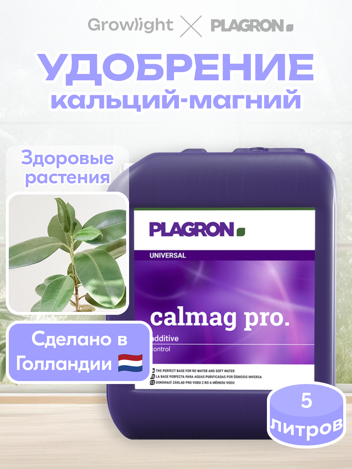 Удобрение кальций-магний / Calmag Pro, 5 л / Plagron