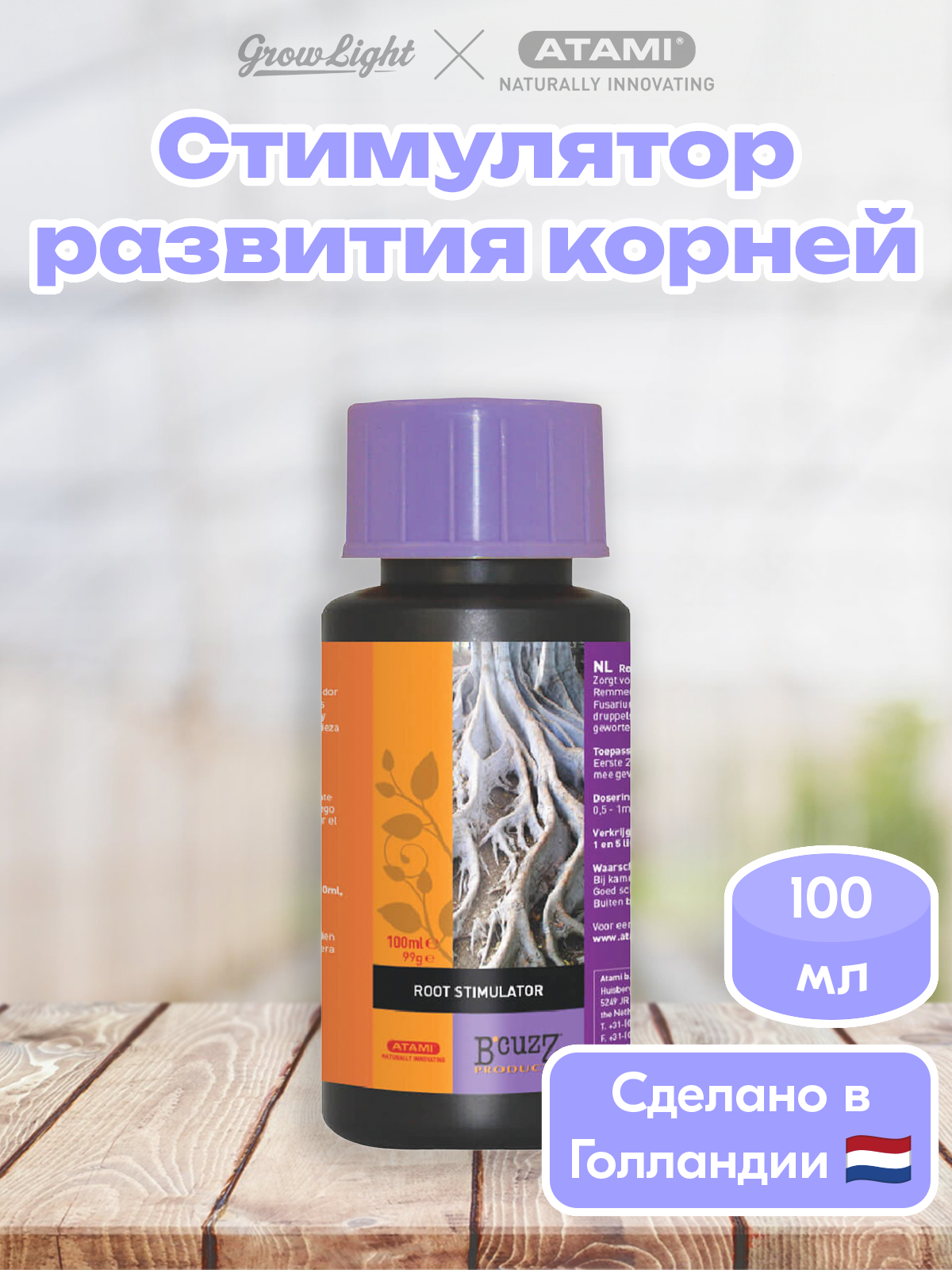 Стимулятор роста корней / B'cuzz Root Stimulator, 100 мл / Atami