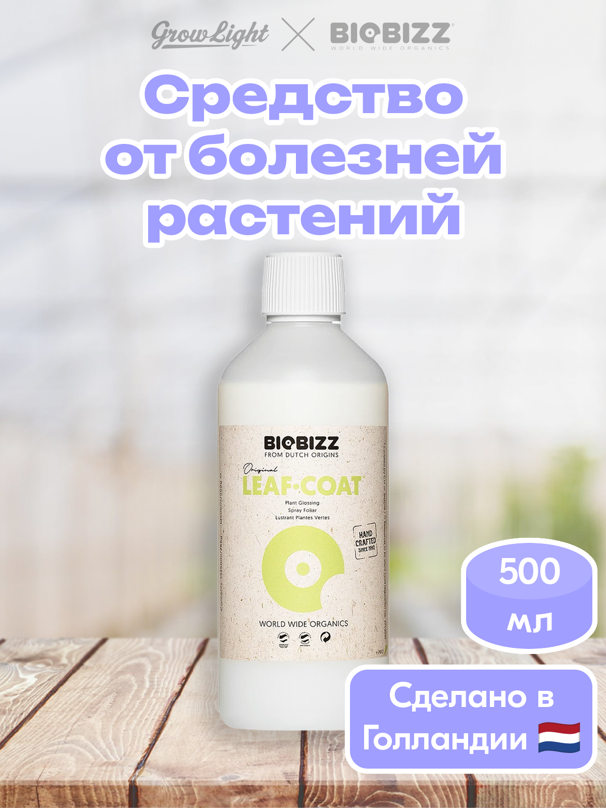 Стимулятор иммунитета растений / Leaf-Coat, 500 мл / Biobizz