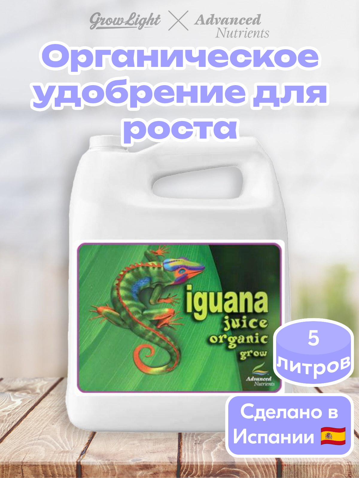 Удобрение для вегетации / Iguana Juice Grow, 5 л / Advanced Nutrients