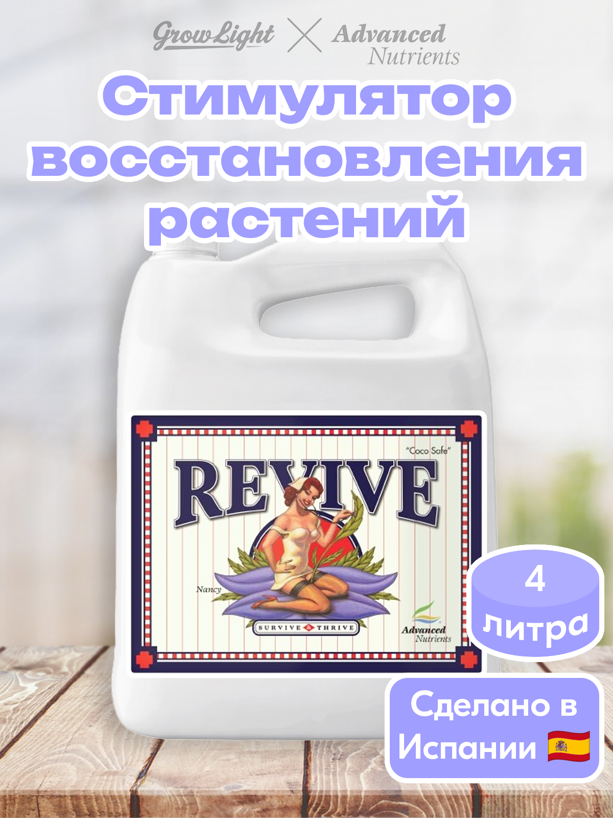 Стимулятор иммунитета растений / Revive, 4 л / Advanced Nutrients