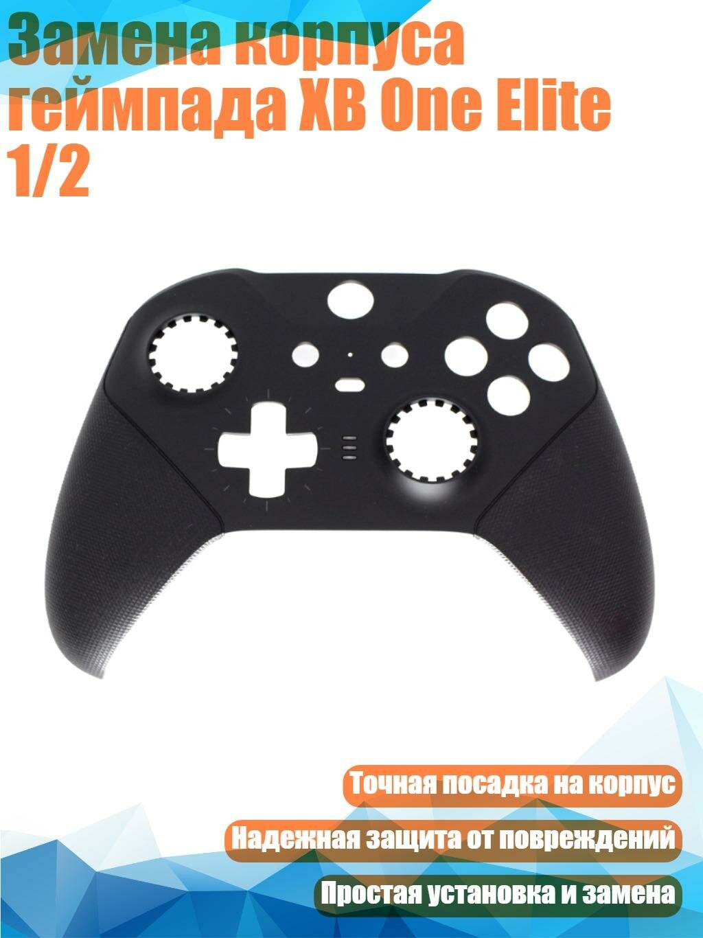 Замена корпуса геймпада XB One Elite 1/2, Передняя обложка