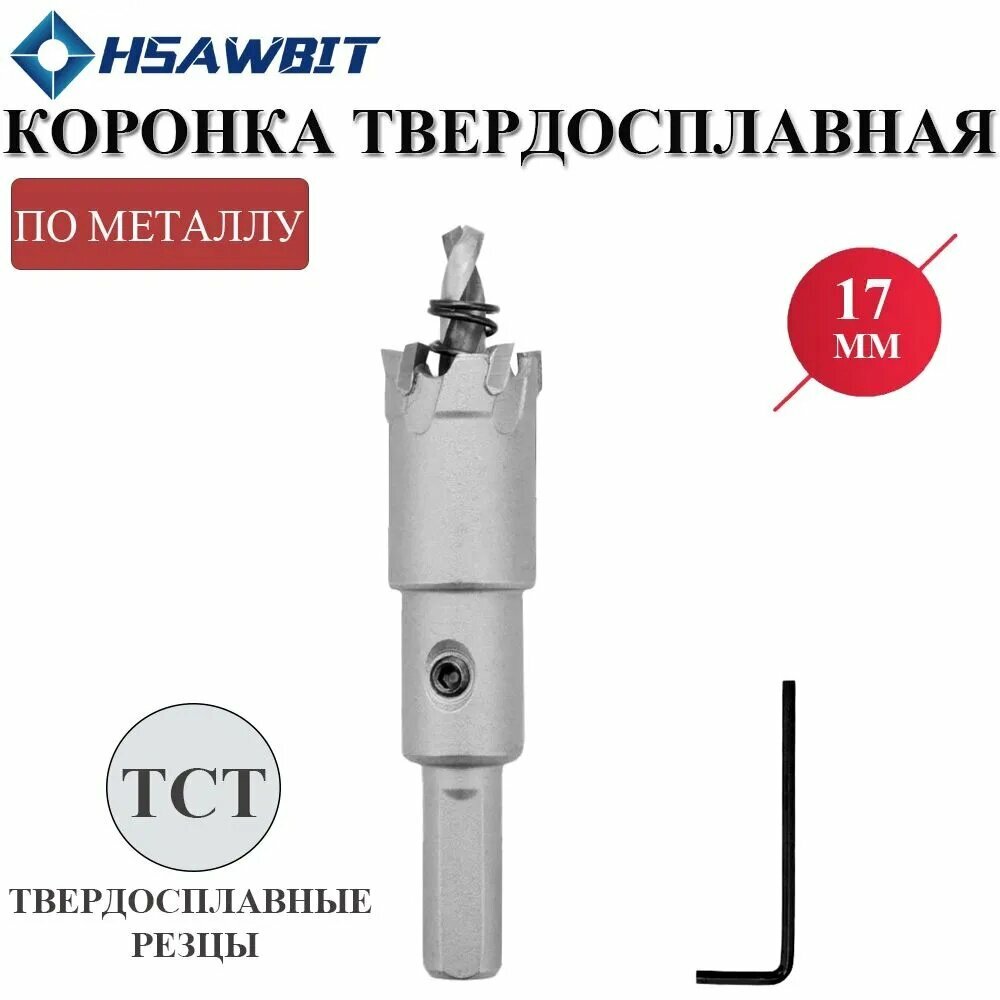 Коронка по металлу 17мм, твердосплавная с центрирующим сверлом, трехгранный хвостовик