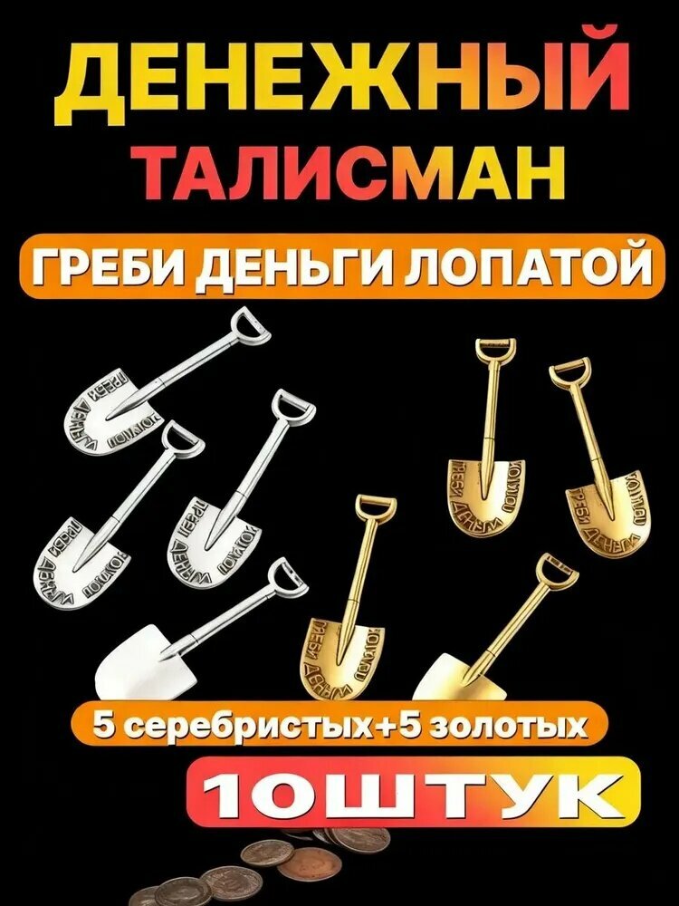 Ложка-загребушка / Лопатка-сувенир для привлечения денег / Кошельковый талисман "Греби деньги лопатой", цвет золотой+ Серебряный