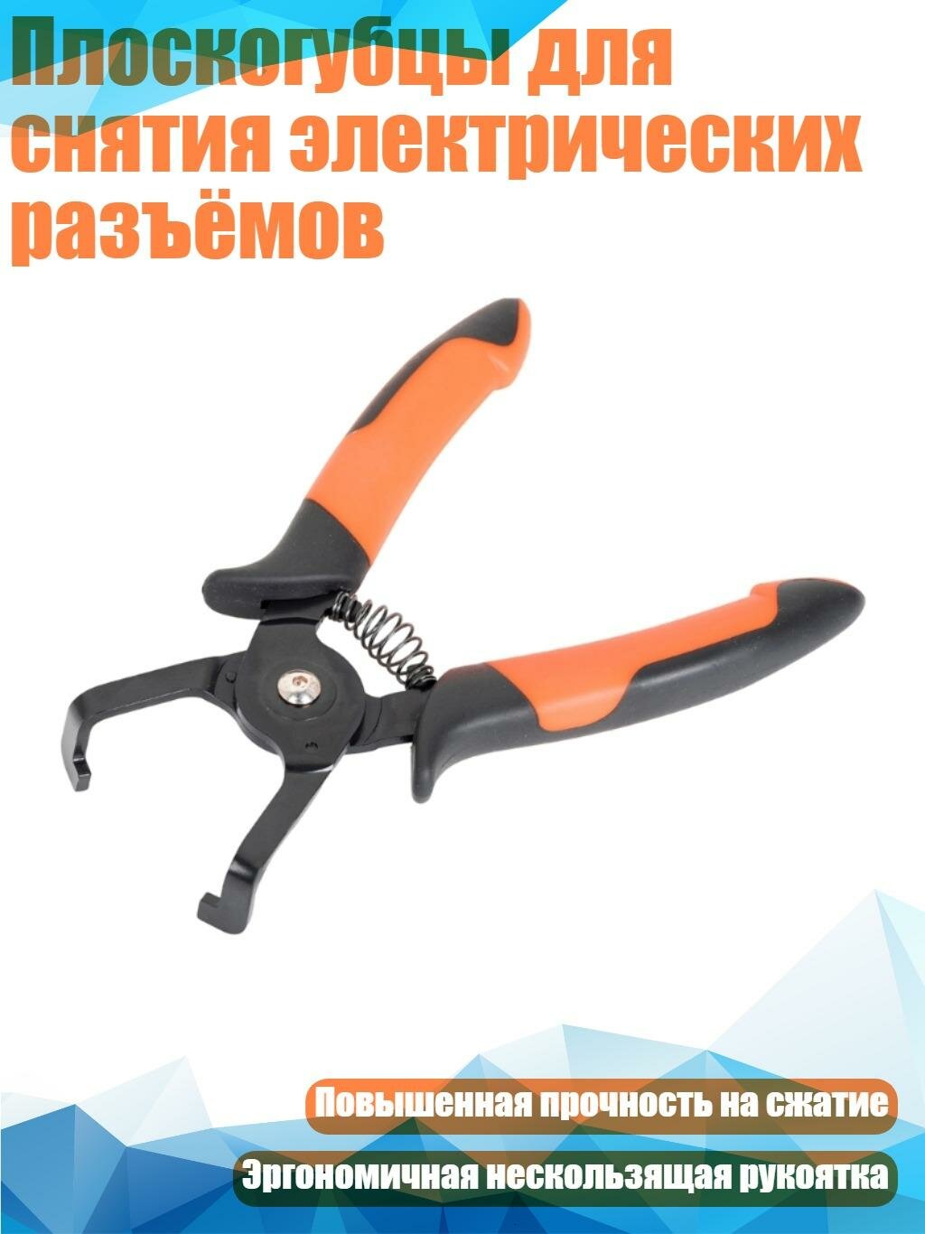 Плоскогубцы для снятия электрических разъёмов, 85 градусов