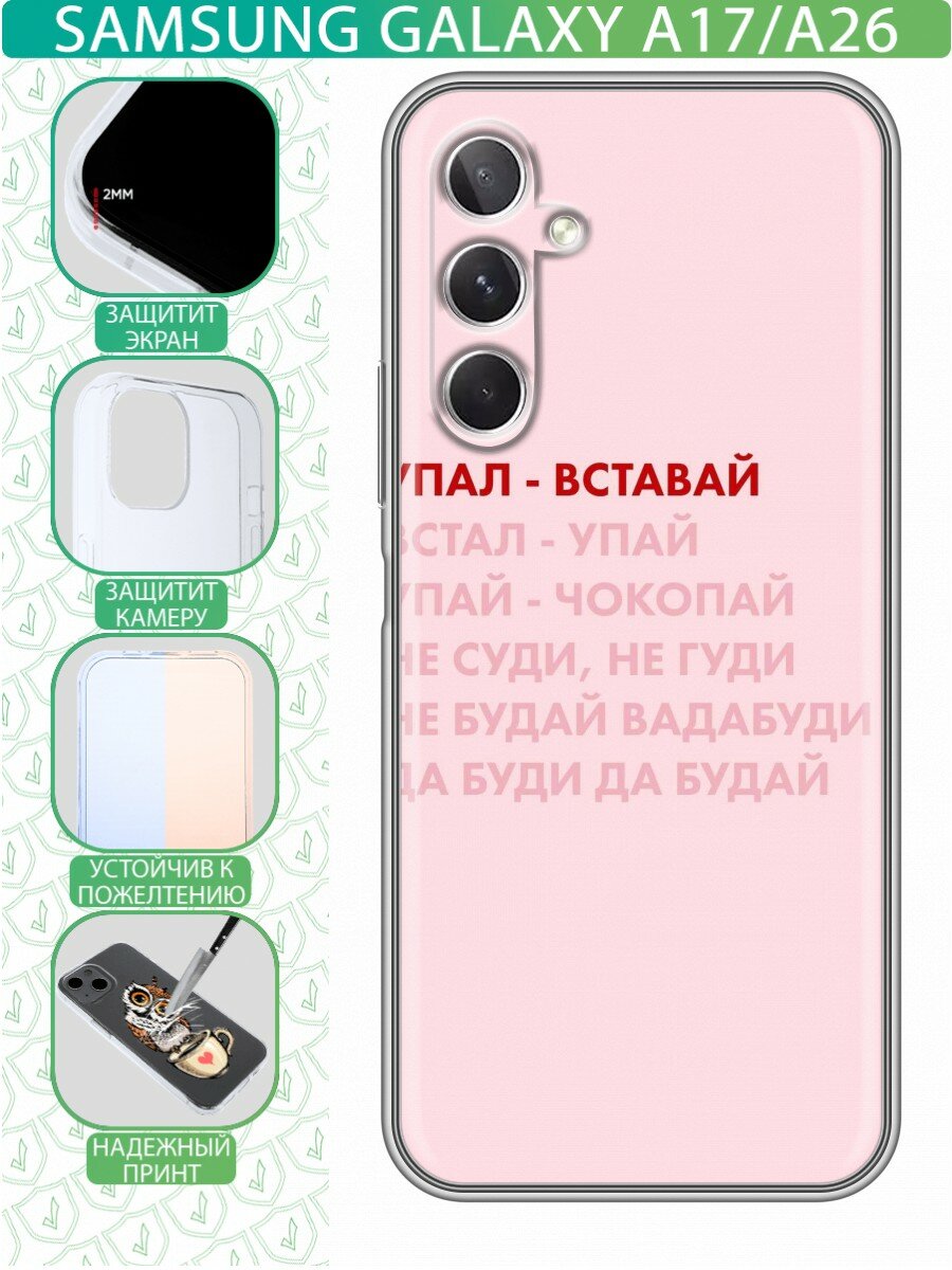 Чехол для Samsung Galaxy A26 с принтом Надпись упал вставай (Самсунг Галакси A26)